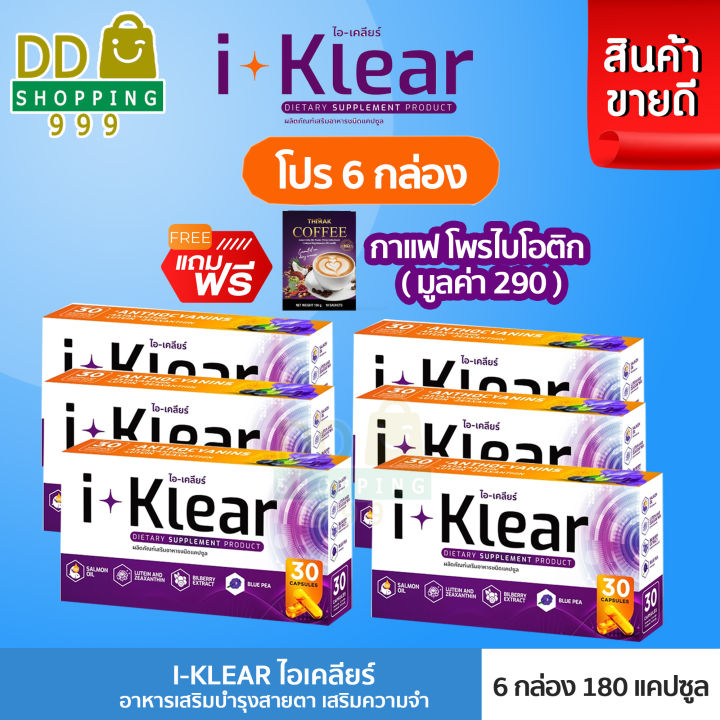 I-Klear (โปร 6 กล่อง) ไอเคลียร์ อาหารเสริมบำรุงสายตา 30 แคปซูล แถม กาแฟ โพรไบโอติก | Lazada.co.th