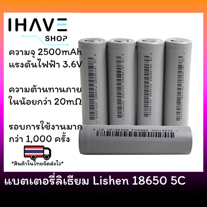 Li-ion แบตเตอรี่ลิเธียม ของแท้ Lishen 18650 5C 2500mA | Lazada.co.th