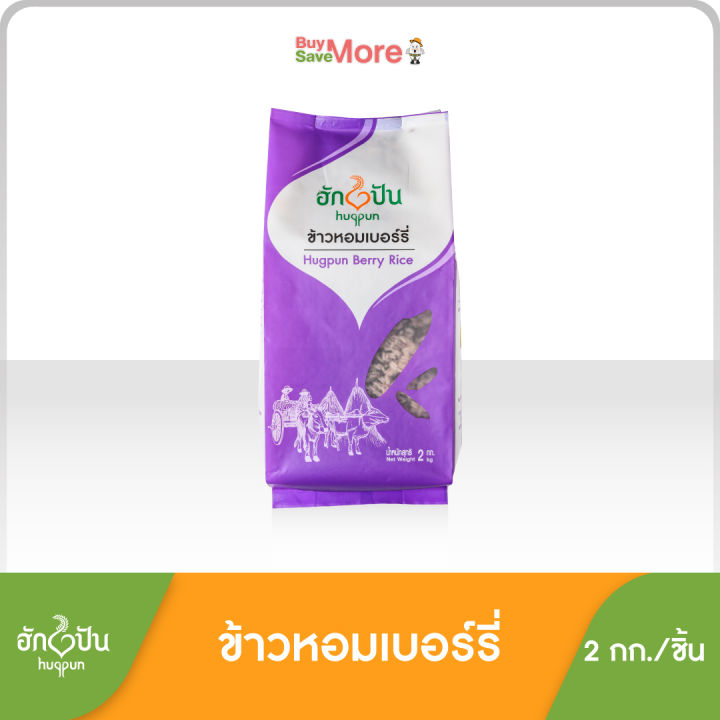ข้าวหอมเบอร์รี่ ตราฮักปัน ขนาด 2 กก. 1ถุง (Hugpun Berry Rice 2kg ...