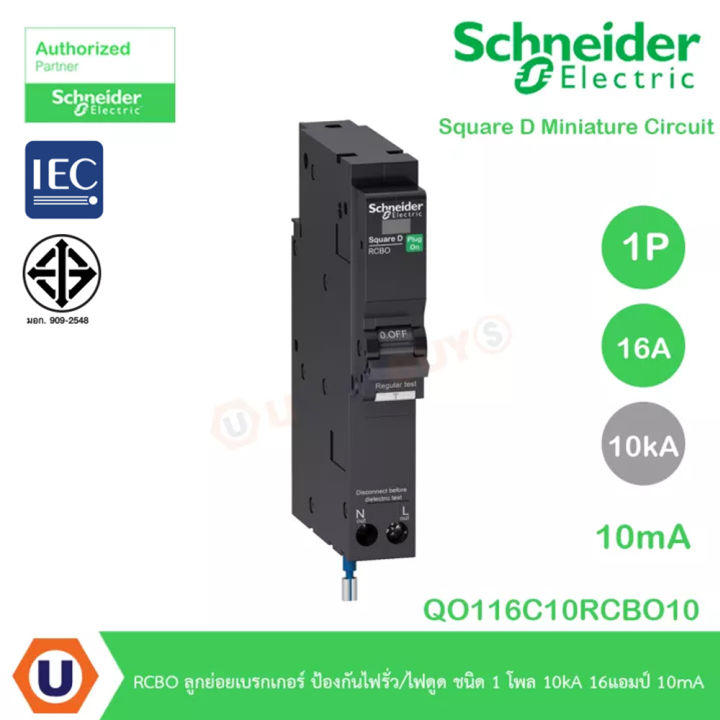 Schneider RCBO ลูกย่อยเบรกเกอร์ ป้องกันไฟรั่ว/ไฟดูด 10mA ชนิด 1 โพล 10kA 16-32 แอมป์ สั่งซื้อได้ ...