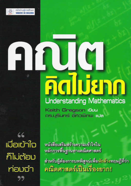 คณิตคิดไม่ยาก Understanding Mathematics BY DKTODAY | Lazada.co.th