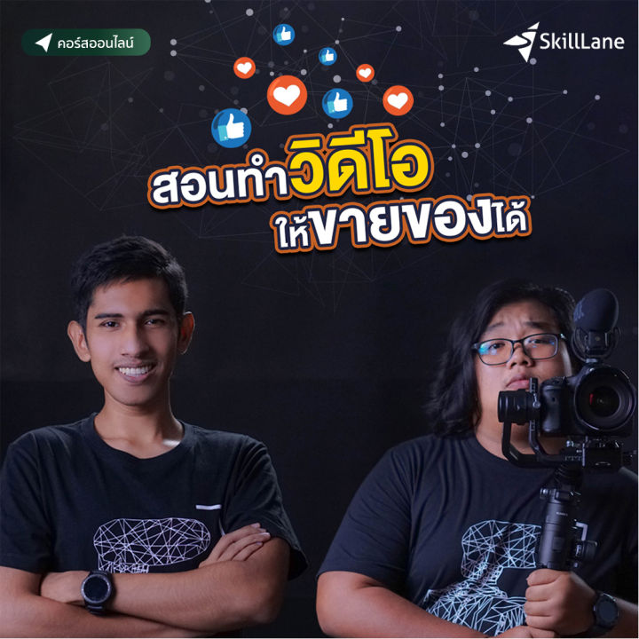 สอนทำวิดีโอให้ขายของได้ | คอร์สออนไลน์ SkillLane | Lazada.co.th