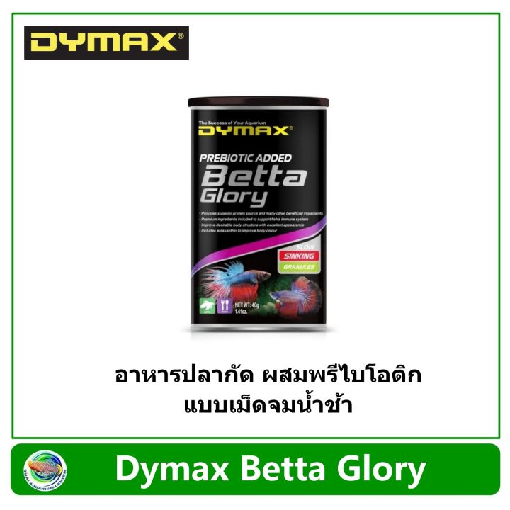 Dymax Betta Glory ขนาด 40 g อาหารปลากัด ผสมพรีไบโอติก แบบบดหยาบ ชนิดจมช้า | Lazada.co.th