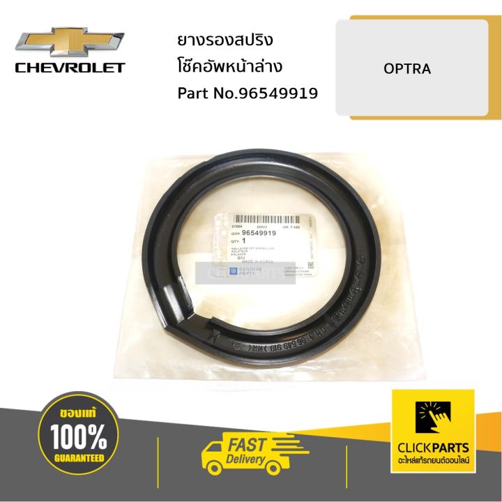 CHEVROLET #96549919 ยางรองสปริงโช๊คอัพหน้าล่าง OPTRA ของแท้ เบิกศูนย์ ...