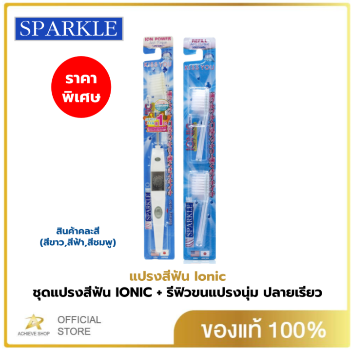 (SET) SPARKLE แปรงสีฟัน สปาร์คเคิล ไอออนิค หัวเล็ก + หัวแปรงสีฟันรีฟิล IONIC สินค้าคละสีจัดฟัน ...