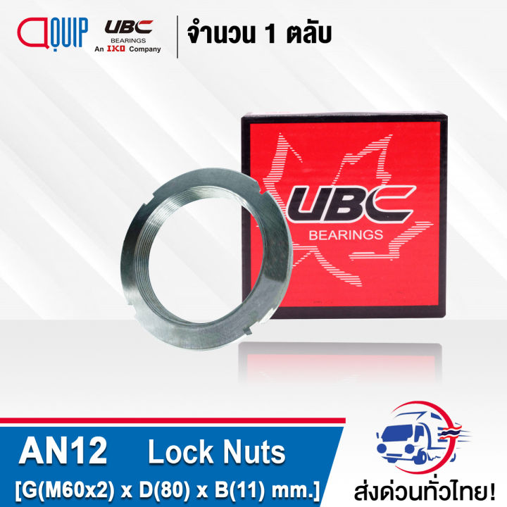 AN12 UBC แป้นเกลียวล็อค ( LOCK NUT AN12 ) Locknut AN 12 | Lazada.co.th