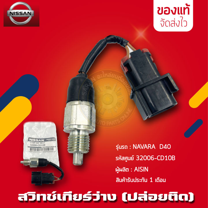 สวิทช์เกียร์ว่าง NISSAN (ปล่อยติด) แท้ ยี่ห้อ NISSAN รุ่น NAVARA D40 ...