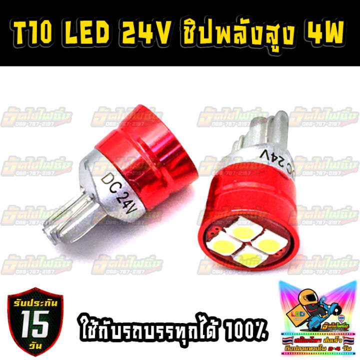 ไฟหรี่ ไฟวัดบูส LED T10 24V ชิป SamSung 3030 SMD 4W สว่างแนนอน สำหรับ ...
