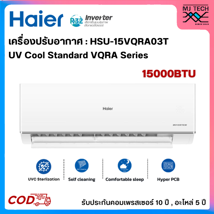 HAIER เครื่องปรับอากาศ Inverter 15000BTU UV Cool Standard รุ่น HSU-15VQRA03T (ไม่รวมติดตั้ง ...