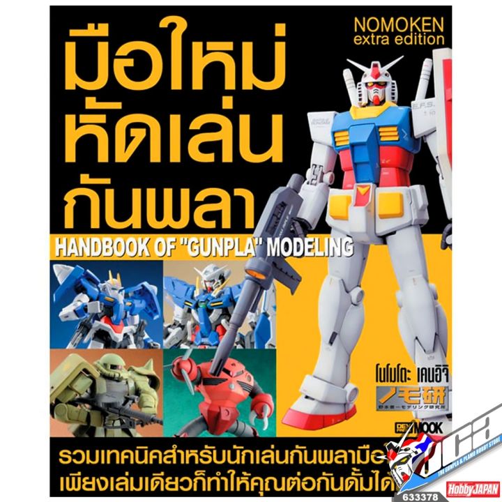 มือใหม่หัดเล่นกันพลา โมเดลกันดั้ม HOBBY JAPAN HANDBOOK OF GUNPLA ...