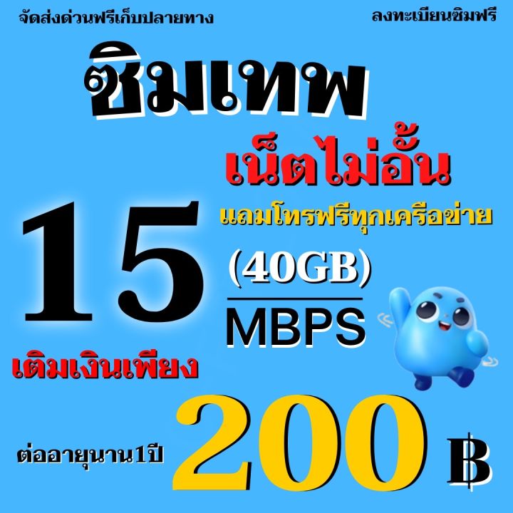 ซิมเทพ ซิมโทร ดีแทค Dtac เน็ต 15 Mbps เติมเงินเพียง 200 บาท เน็ตไม่อั้นจำกัด + แถมโทรฟรีทุก ...