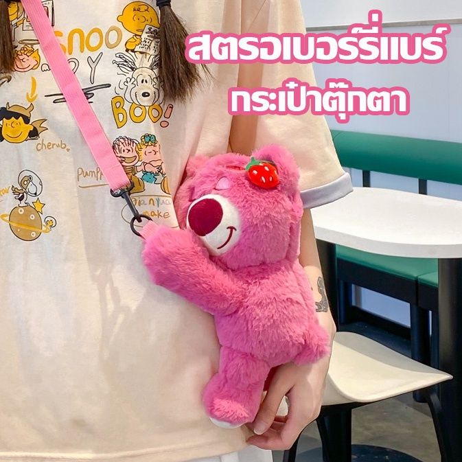 Pluck COD กระเป๋าสะพายข้างน่ารัก กระเป๋าตุ๊กตา กระเป๋าใส่ลิปสติก สีชมพู สตรอเบอร์รี่แบร์ ...