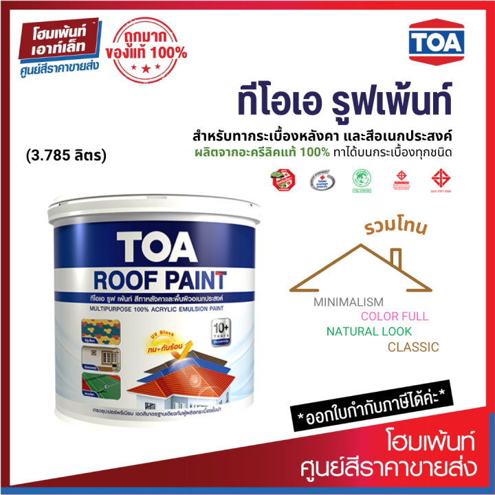 TOA ROOF PAINT *โทนรวม สีทากระเบื้องหลังคาและสีอเนกประสงค์⚡(3.785 ลิตร ...