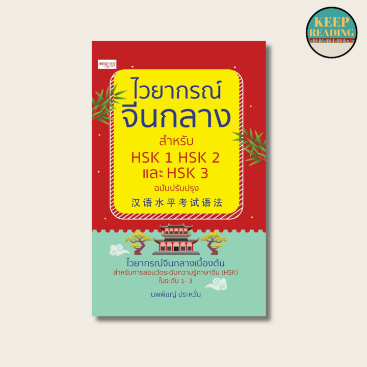 หนังสือ ไวยากรณ์จีนกลาง สำหรับ HSK 1 HSK 2 และ HSK 3 นามปากกา: นพพิชญ์ ประหวั่น หนังสือภาษาจีน ...