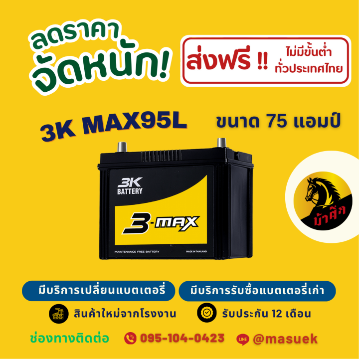3K Battery MAX95R/MAX95L แบตเตอรี่รถยนต์ แบตรถกระบะ แบต 75 แอมป์ ไฟแรง ใหม่จากโรงงาน มีรับประกัน ...