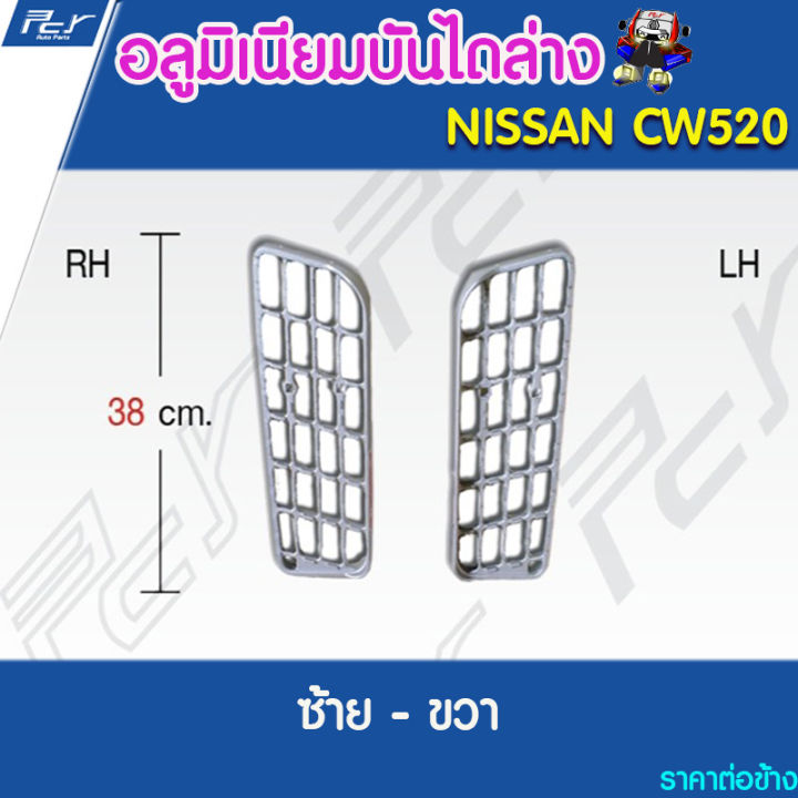อลูมิเนียมบันได ล่าง NISSAN CW520 | Lazada.co.th
