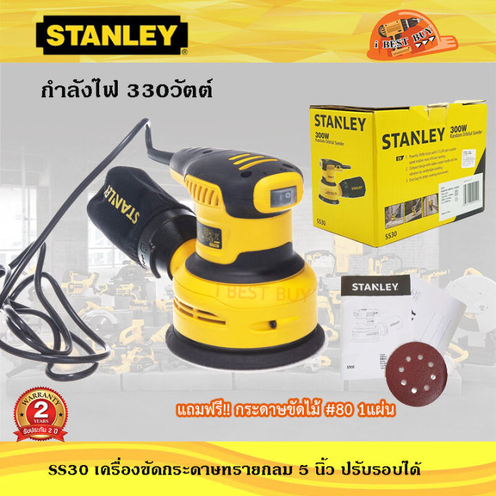 Stanley SS30 เครื่องขัดกระดาษทรายกลม 5นิ้ว 300 วัตต์ | Lazada.co.th