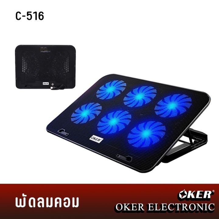 OKER รุ่น C - 516 พัดลมระบายความร้อนโน๊ตบุ้ค OKER NOTEBOOK COOLER PAD ...