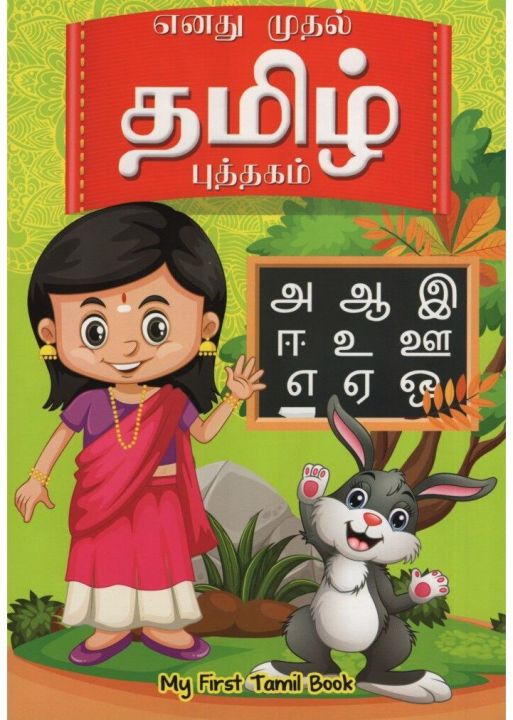 My first tamil book kids book preschoolers prasekolah pelajaran awal ...