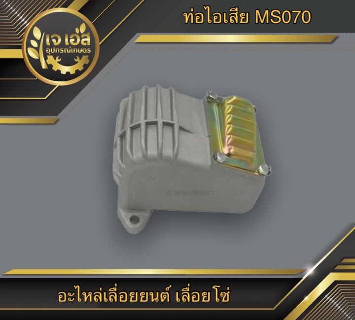 ท่อไอเสีย 070 เลื่อยโซ่ | Lazada.co.th