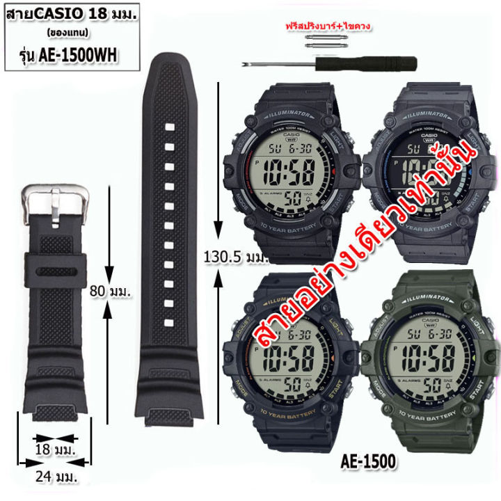 สายนาฬิกาคาสิโอ Casio รุ่นAE -1500 WH ขนาด 18 mm. สายซิลิโคนสีดำ สายนาฬิกาข้อมือ พร้อมอุปกรณ์ ...