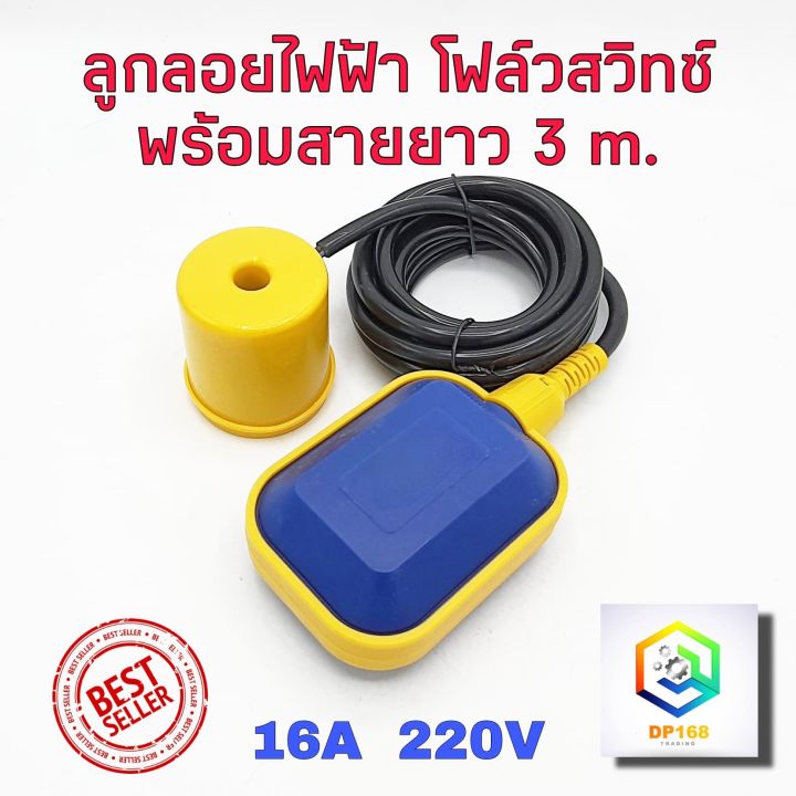 ลูกลอยไฟฟ้า สวิทซ์ลูกลอยไฟฟ้า ควบคุมระดับน้ำ รุ่น เหลี่ยม สายไฟยาว 3 เมตร FLOAT SWITCH 16A 220V ...