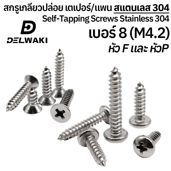 20 ตัว เบอร์ 8 สกรูเกลียวปล่อย หัวเตเปอร์แฉก F+ (GB846) หัวแพนแฉก P+ (GB845) สแตนเลส 304 ...