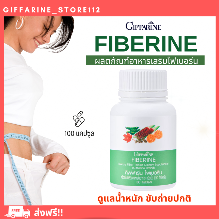 ( ส่งฟรี ) ไฟเบอร์ ไฟเบอรีน กิฟฟารีน Giffarine Fiberine ผลิตภัณฑ์เสริม ...