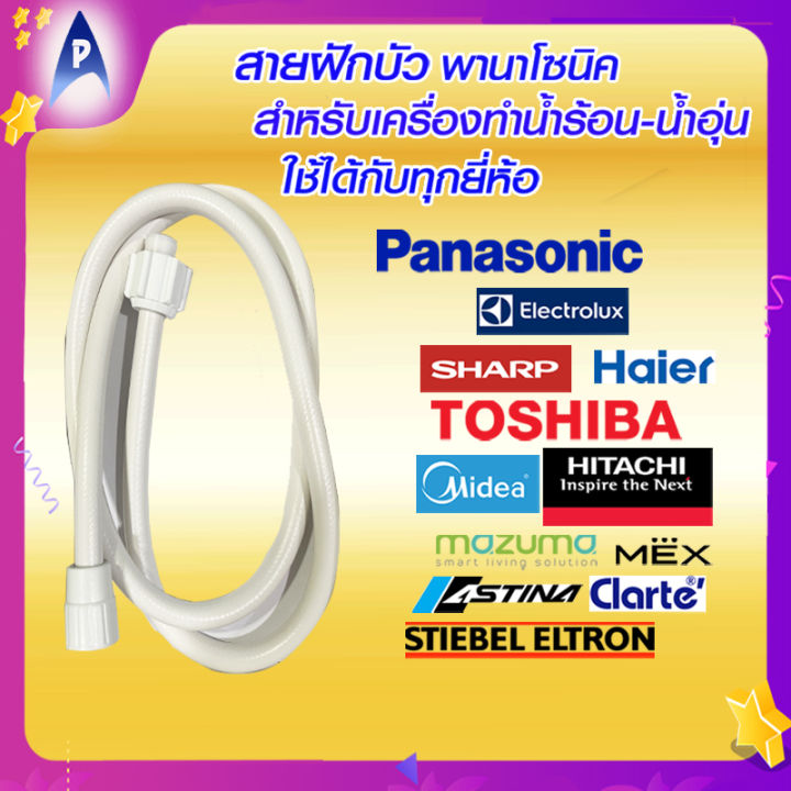 PANASONICสายน้ำฝักบัวเครื่องทำน้ำอุ่น ใช้ได้กับทุกยี่ห้อ เคลือบสารAG+ลด ...