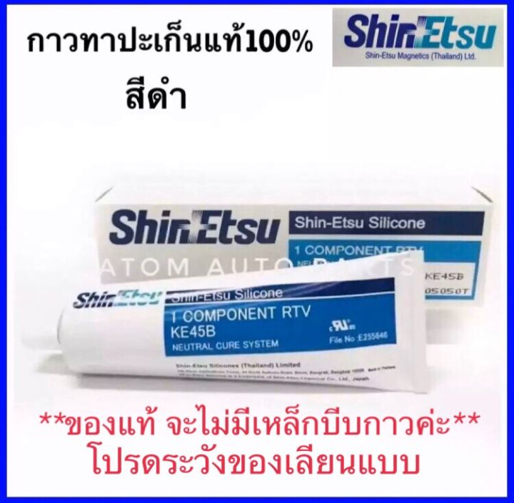ShinEtsu กาวทาประเก็น กาวประกอบเครื่อง สีดำ แท้100% KE45B กาวทาปะเก็น ...