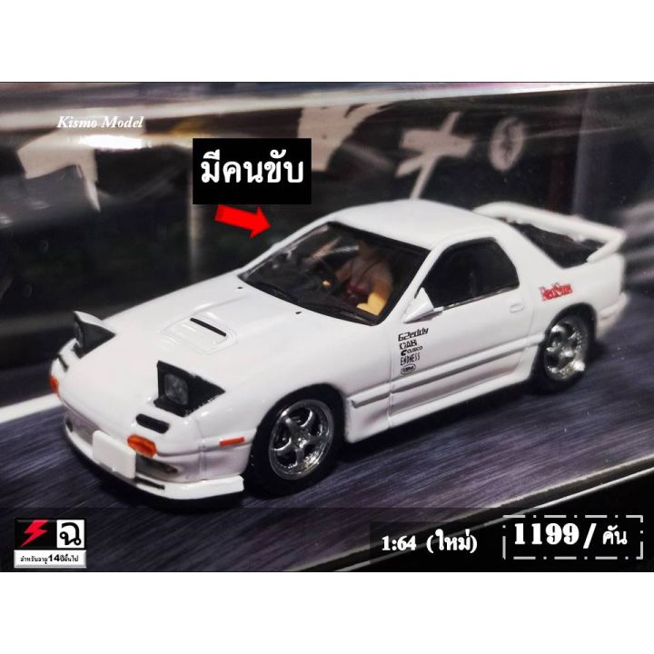 あโมเดลรถRX7 164 มีคนขับ โมเดลรถ มาสด้า Model Mazda RX7 FC3S initial D 1 ...