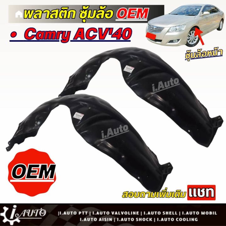 พลาสติกซุ้มล้อ ซุ้มล้อ หน้า Toyota Camry ACV40 ปี 2007- เกรด OEM กด ...