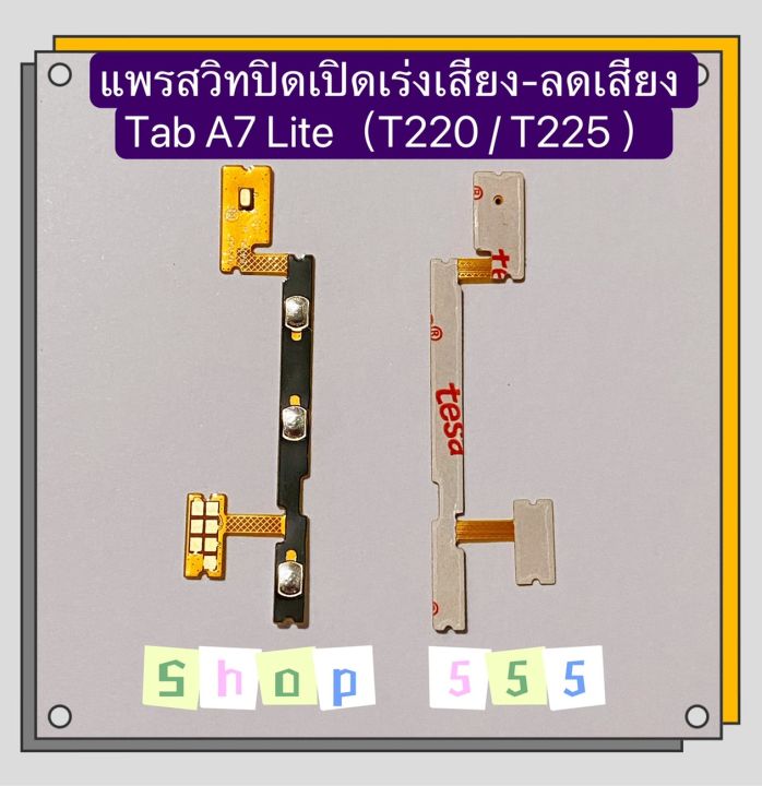 แพรสวิทปิดเปิดเร่งเสียง-ลดเสียง ( Power + Volume ) Samsung Galaxy Tab ...