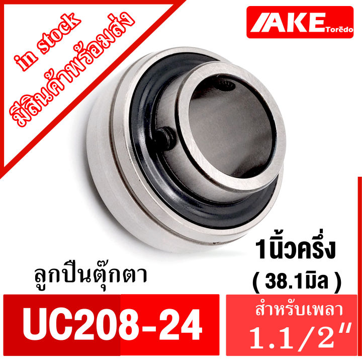 UC208-24 ตลับลูกปืน Bearing Units สำหรับเพลา 1นิ้วครึ่ง หรือ 38.1 มิล ( เพลา 1.1/2 " ) UC 208-24 ...