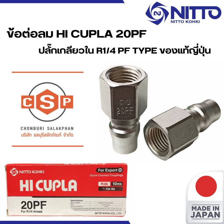 ข้อต่อลมสวมเร็ว NITTO HI CUPLA 20 PF ปลั๊กเกลียวใน R1/4 ของแท้จาก ...