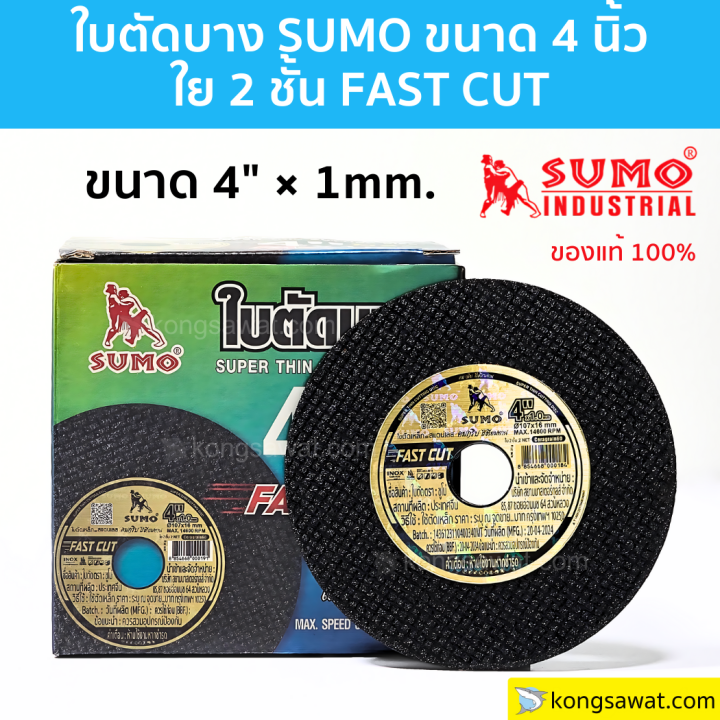 ใบตัดบาง SUMO ขนาด 4 นิ้ว ใย 2 ชั้น Fast cut (กล่องละ 50 ใบ) | Lazada.co.th