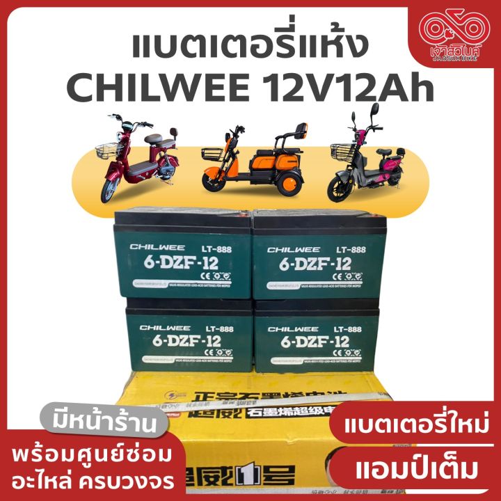 แบตเตอรี่แห้ง สำหรับใส่รถไฟฟ้า ยี่ห้อ CHILWEE แบตเตอรี่ใหม่ แอมป์เต็ม ...