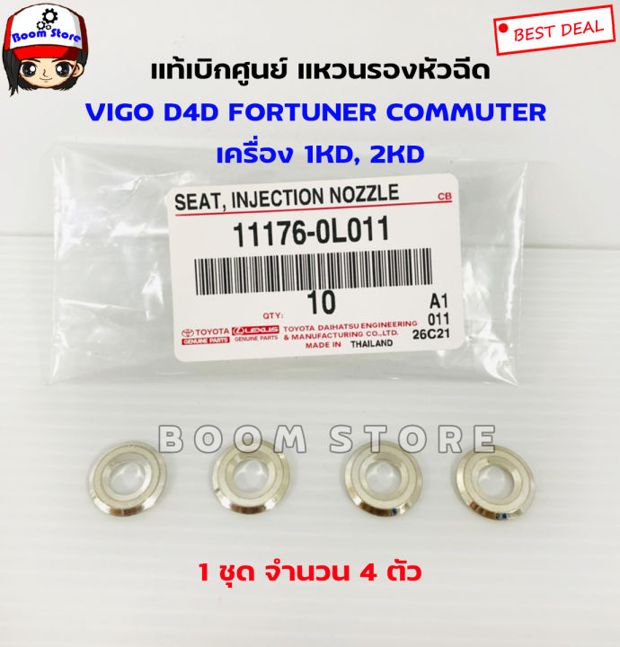 TOYOTA แท้ศูนย์.แหวนรองหัวฉีด (จำนวน 4 ตัว) VIGO D4D FORTUNER COMMUTER ...