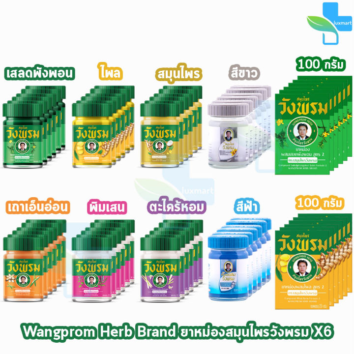 สมุนไพรวังพรม หมอเฉลิม ยาหม่อง คละสูตร ขนาด 50,100 กรัม [6 ขวด] Wang ...