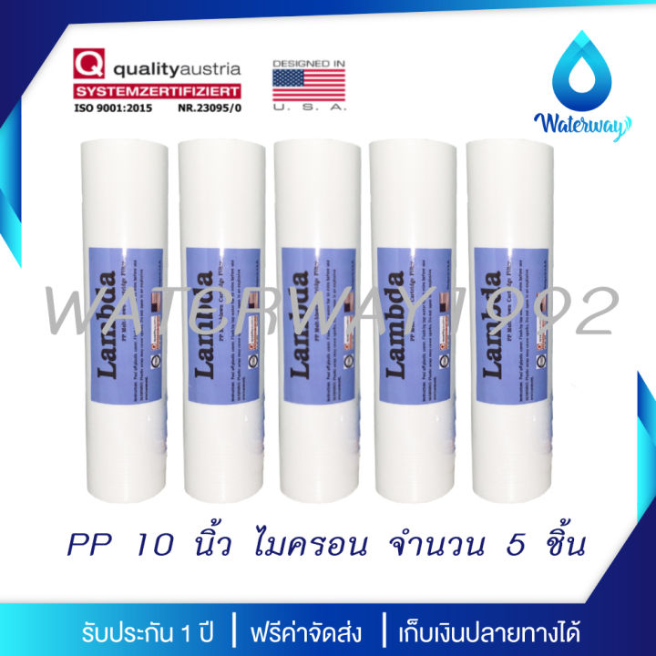 *ส่งจากไทย* LAMBDA ไส้กรองน้ำ PP 5 micron (SEDIMENT) ขนาด 10 นิ้ว สำหรับกรองตะกอน สารแขวนลอย ...