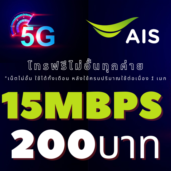 (เดือนแรกฟรี)ซิมเทพAIS เอไอเอส เน็ตไม่อั้น 15 Mbps+โทรฟรีทุกเครือข่าย 24 ช.ม. ต่ออายุอัตโนมัติ 6 ...