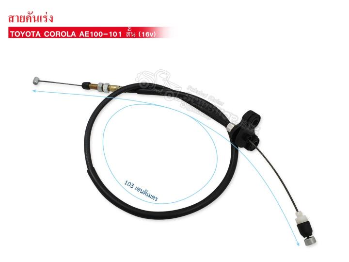 สายคันเร่ง TOYOTA AE100-101 สั้น (ATT-14A) 78180-1A420 | Lazada.co.th