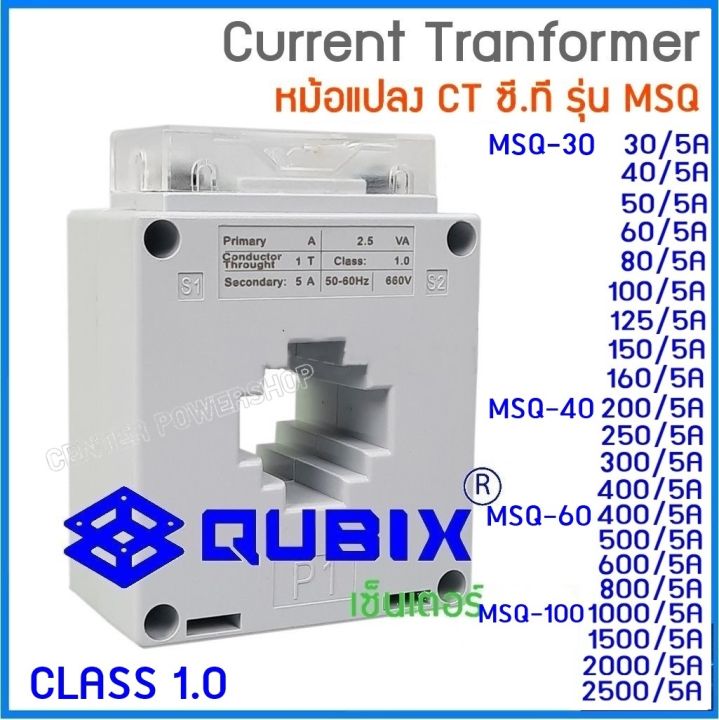 Qubix เคอเร้นทรานฟอร์เมอร์ MSQ-30, MSQ-40, MSQ-60, MSQ-100 Current ...