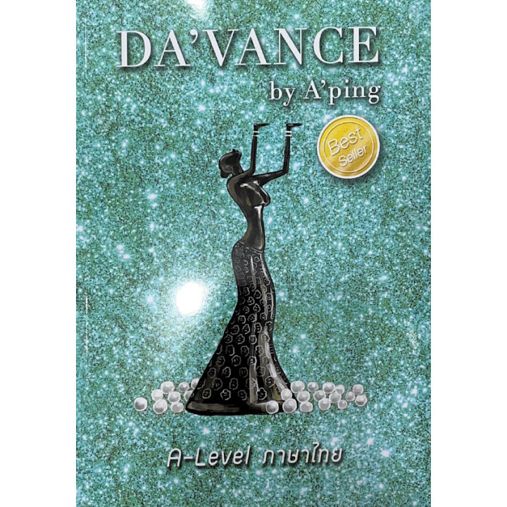 ปกใหม่!! DA'VANCE หนังสือข้อสอบ A-LEVEL ภาษาไทย อ.ปิง เจริญศิริวัฒน์ | Lazada.co.th