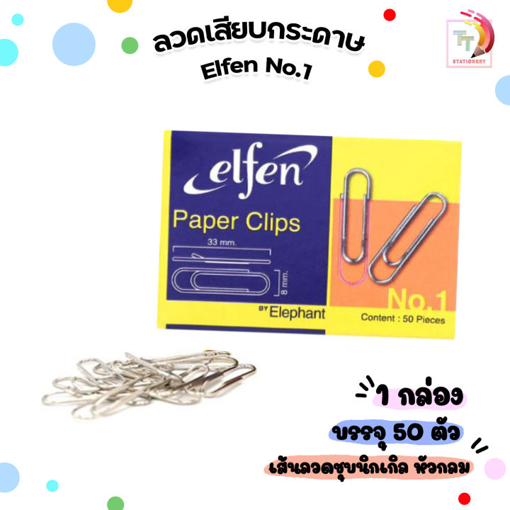 Elfen ลวดเสียบกระดาษ คลิปหนีบ กระดาษ No.1 (1กล่อง / 50 ตัว) | Lazada.co.th