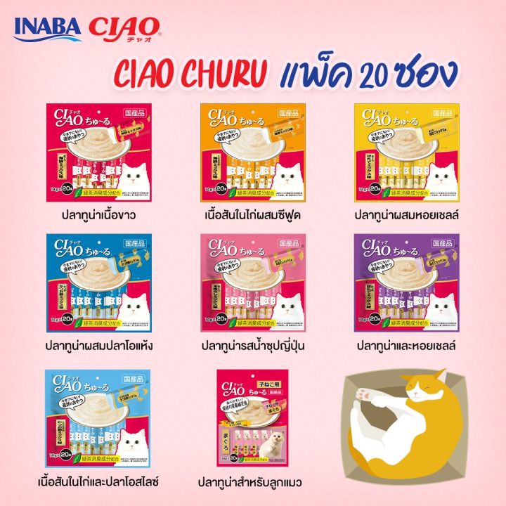 CIAO Churu ขนมแมวเลียแบบครีม อับดับ 1 ในญี่ปุ่น แพค 14g x 20 ซอง | Lazada.co.th