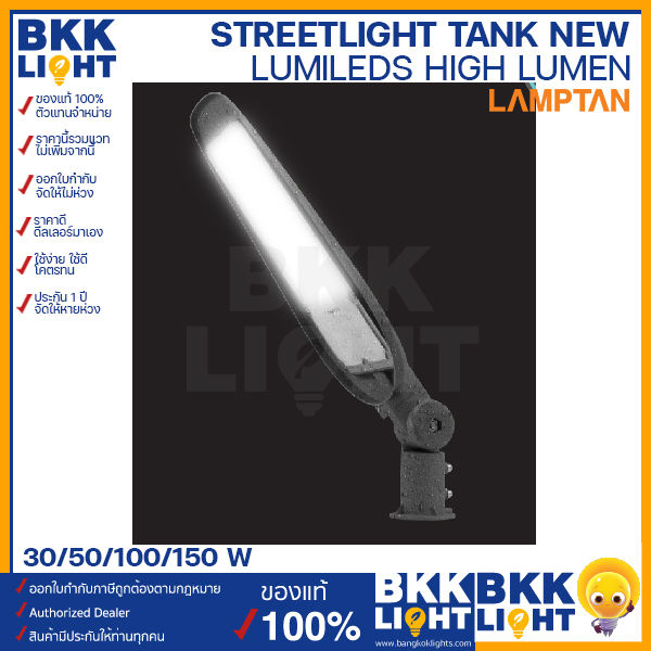 Lamptan โคมไฟ LED Streetlight รุ่น TANK และรุ่น LEADER 30w 50w 100w 150w 200w โคมไฟถนน มาตรฐาน ...