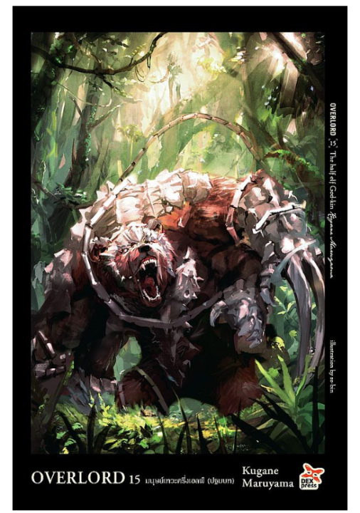 DEXPRESS หนังสือนิยาย Overlord เล่ม 15 The half elf God-kin มนุษย์เทวะ ...