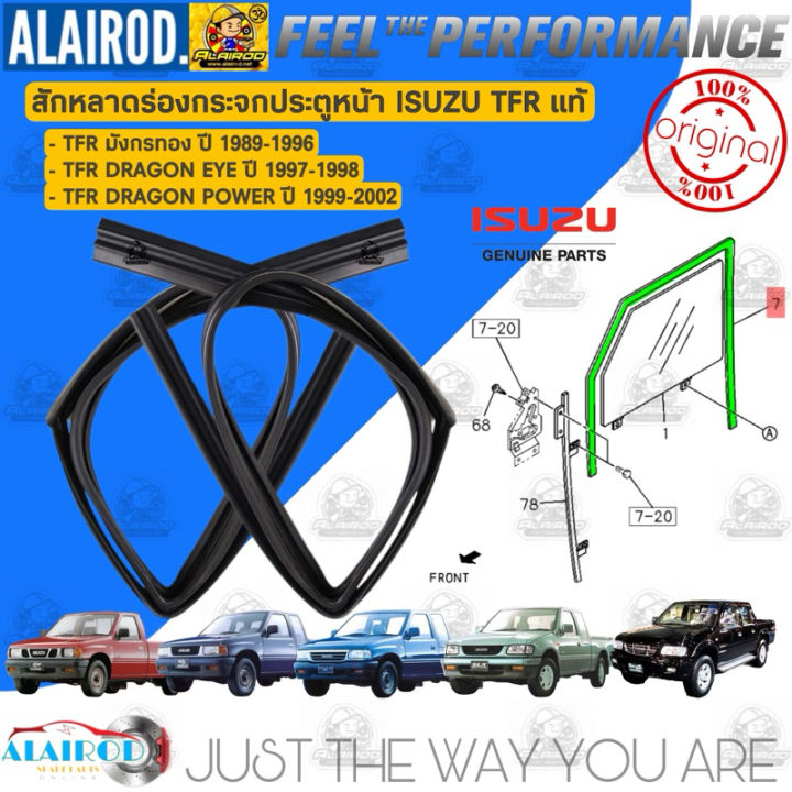 แท้💯% สักหลาดร่องกระจก ยางสักหลาดกระจกประตู ISUZU TFR มังกรทอง, DRAGON EYE , DRAGON POWER ...