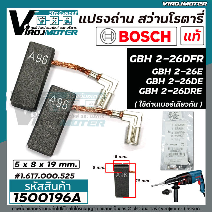 แปรงถ่าน สว่านโรตารี่ BOSCH ( แท้ 100 % ) GBH 2-26 DFR , GBH 2-26 DRE ...
